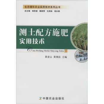 测土配方施肥实用技术【正版图书】