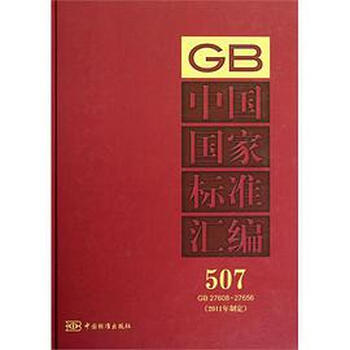 GB 0--中国国家标准汇编-0 9787506669689