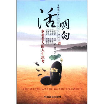 活明白:耄耋老人的人生思考