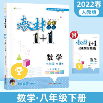 教材1+1数学八年级下册初中课本同步教材全解视频讲解习题集附优化创新精炼（人教版）