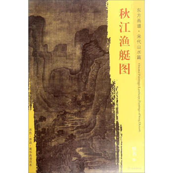 秋江渔艇图 (宋)佚名 绘 书籍