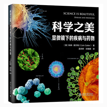 科学之美(显微镜下的疾病与药物)(精) 图书