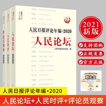 正版2021年新版 人民日报评论年编2020全3三册(含光盘) 人民论坛+人民时评+评论员观察