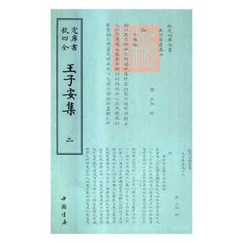 包邮：王子安集 国学/古籍 古典文学--作品集--中国--唐代  图书