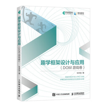 趣学框架设计与应用(DOM游戏卷) 张容铭  书籍