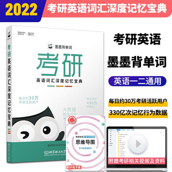 【】墨墨背单词 2022考研英语词汇深度记忆宝典 英语一英语二词汇单词书