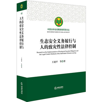 生态安全义务履行与人的致灾性法律控制