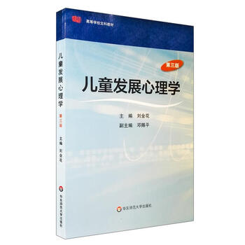 儿童发展心理学（第三版）
