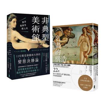 美学素养即战力【图像识读养成套书】（名画的构造＋非典型美术馆）港台原版艺术鉴赏