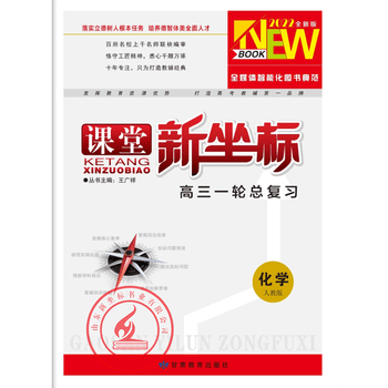 2021秋-2022春高中《课堂新坐标·一轮总复习》（老教材老高考）甘肃教育出版社 人教版化学