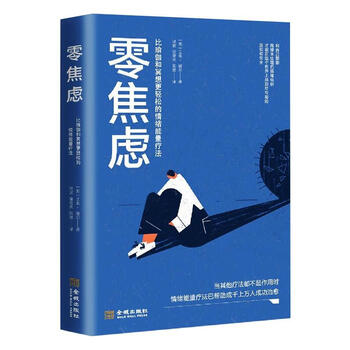 零焦虑 比瑜伽和冥想更轻松的情绪能量疗法