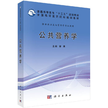 公共营养学曾果 科学出版社