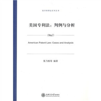 美国专利法:判例与分析