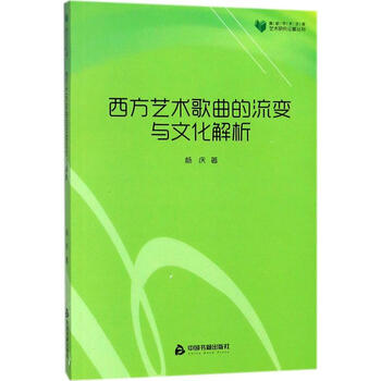 西方艺术歌曲的流变与文化解析 杨庆  书籍