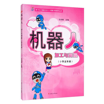 机器人：加工与测量（小学五年级）