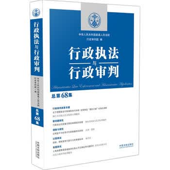 行政执法与行政审判总第68集
