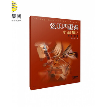 弦乐四重奏小品集8（总谱+分谱）