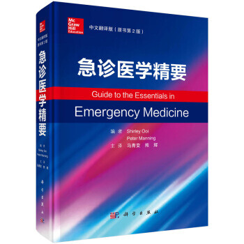 急诊医学精要Shirley，Ooi等编，马青变，熊辉主 译 科学出版社 9787030598943