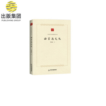 中国学术论著精品丛刊— 语言与文化