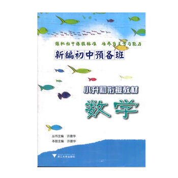 小升初衔接教材--数学（初中预备班）新 浙江大学出版社