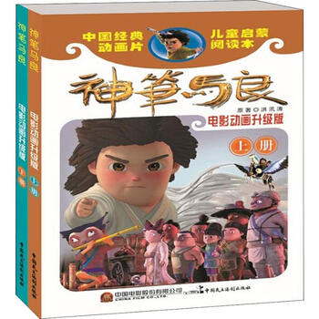 神笔马良 电影动画升级版(2册)
