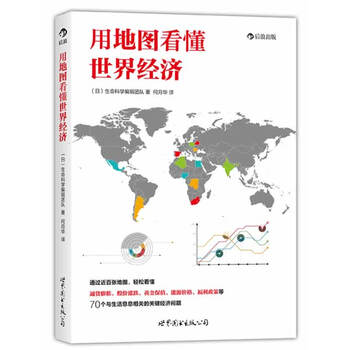 用地图看懂世界经济 [日]生命科学辑团队