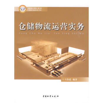 仓储物流运营实务 物流小博士系列   书籍