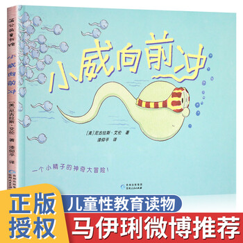 小威向前冲 硬壳精装 马伊琍推荐儿童性教育生理卫生绘本0-3-6周岁幼儿园宝宝早教故事书幼儿启蒙早教正版