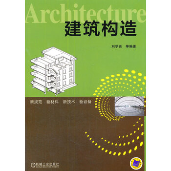 建筑构造【正版图书】