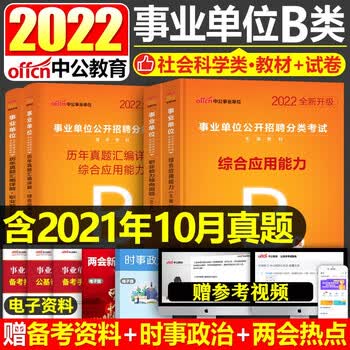 事业单位b类】中公2022年事业单位考试用书社会科学类综合应用职业能力测验教材历年真题冲刺试卷事业编 事业单位b类教材真题试卷4本 广东省山东省河南省河北省重庆上海北京天津江苏湖南省