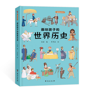 精装彩绘本 画给孩子的世界历史