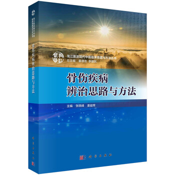 骨伤疾病辨治思路与方法