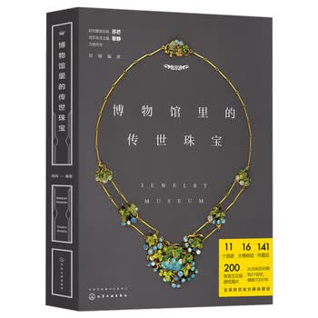 博物馆里的传世珠宝