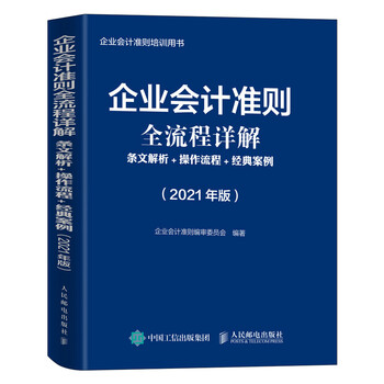 企业会计准则全流程详解 2021版 条文解析 操作流程 经典案例