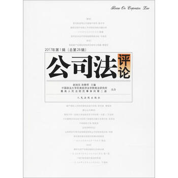 公司法评论2017年.第1辑:总第26辑