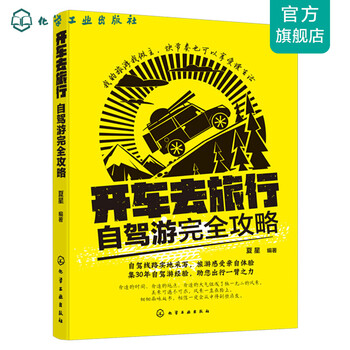 开车去旅行：自驾游完全攻略