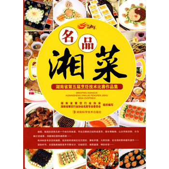 湖南省第五届烹饪技术比赛作品集名品湘菜 湖南省餐饮行业协会、