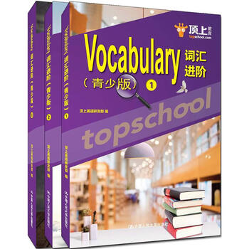 Vocabulary词汇进阶:青少版 9787300251813 顶上英语研发部 编 中国人民大学出