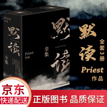 默读全套无删减（礼盒版）（套装共3册）Priest P大著其他作品有匪六爻等耽美小说 默读全集(礼盒装)
