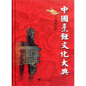 中国烹饪文化大典(精)  陈学智 主编 书籍
