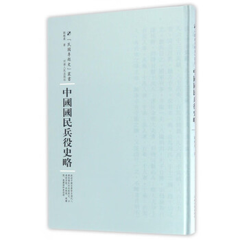 中国国民兵役史略(精)/民国专题史丛书