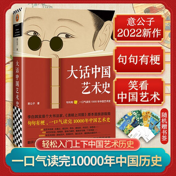 大话中国艺术史 意公子 大话西方艺术史 中国美术五千年 小顾聊中国画 艺术史系列 句句有梗 一口气读完10000年中国艺术史 大话中国艺术史