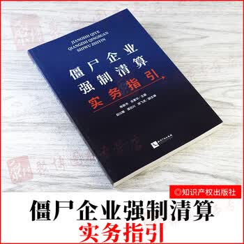 2021新 僵尸企业强制清算实务指引 陈联书 龙著华 破产法律实务法律书籍 破产清算 知识