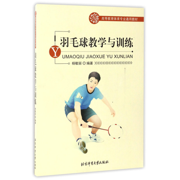 羽毛球教学与训练 高等教育体育专业通用教材书籍
