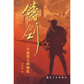 铸剑:一个老军工的回忆