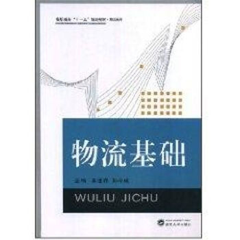物流基础  李述容，孙守成　主编 作 书籍