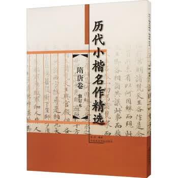 历代小楷名作精选 隋唐卷 修订本 图书