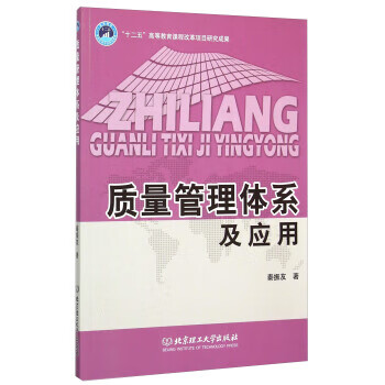 质量管理体系及应用【正版图书】