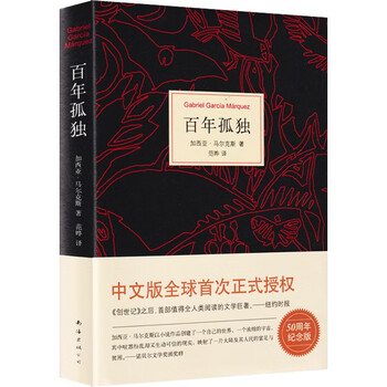 百年孤独 南海出版社