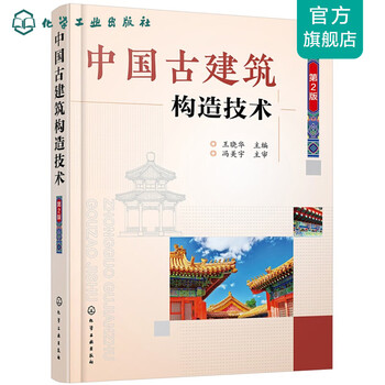 中国古建筑构造技术（第2版）